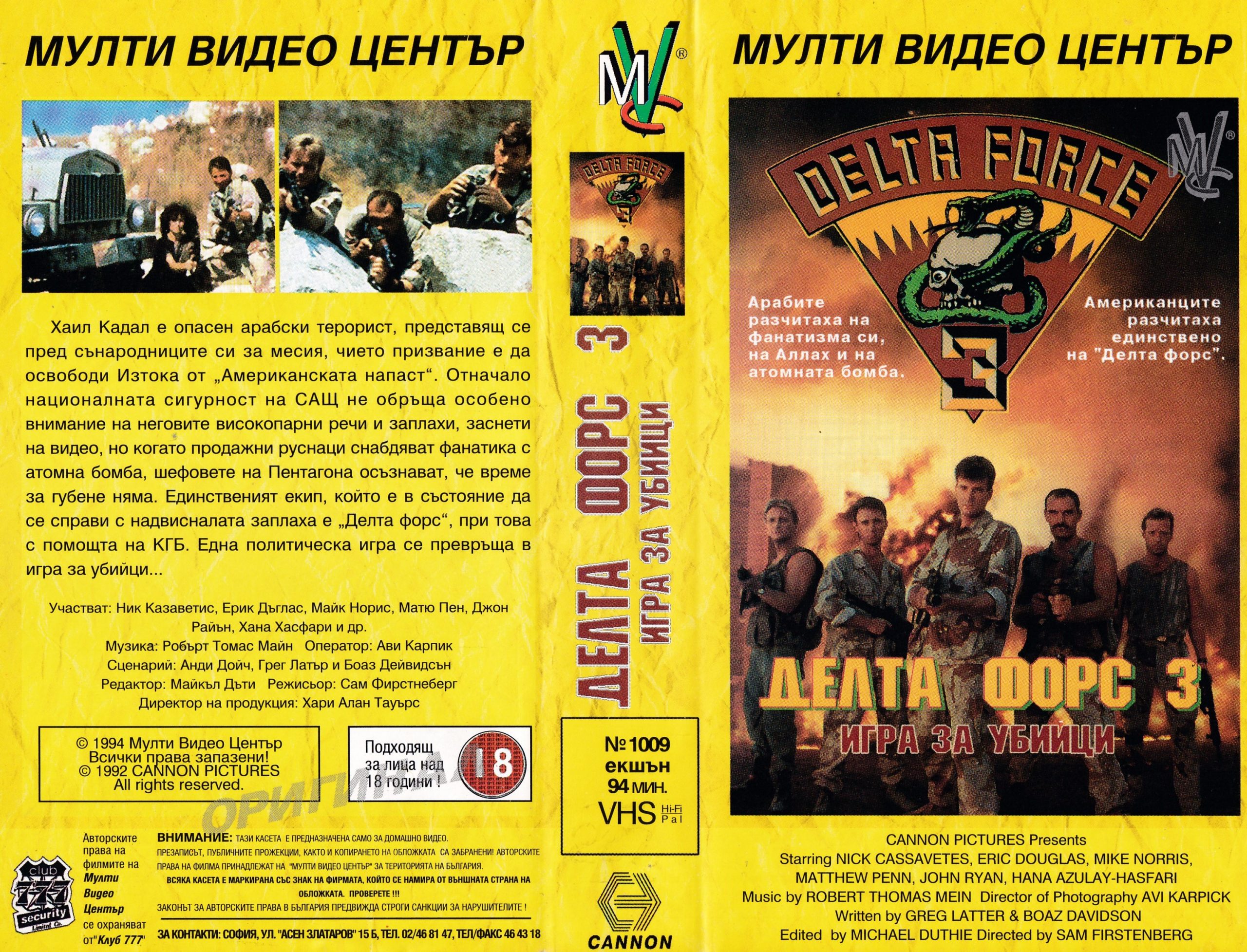 Делта Форс 3 (Delta Force 3: The Killing Game) | Кварталната Видеотека