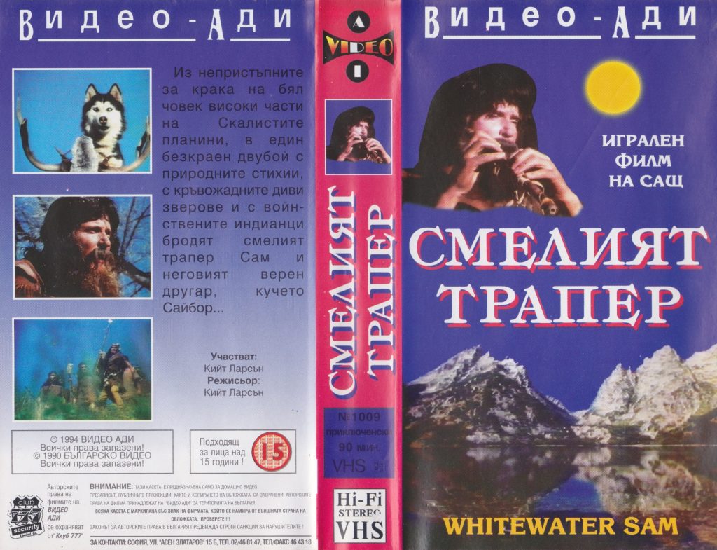 Смелият трапер (Whitewater Sam) | Кварталната Видеотека