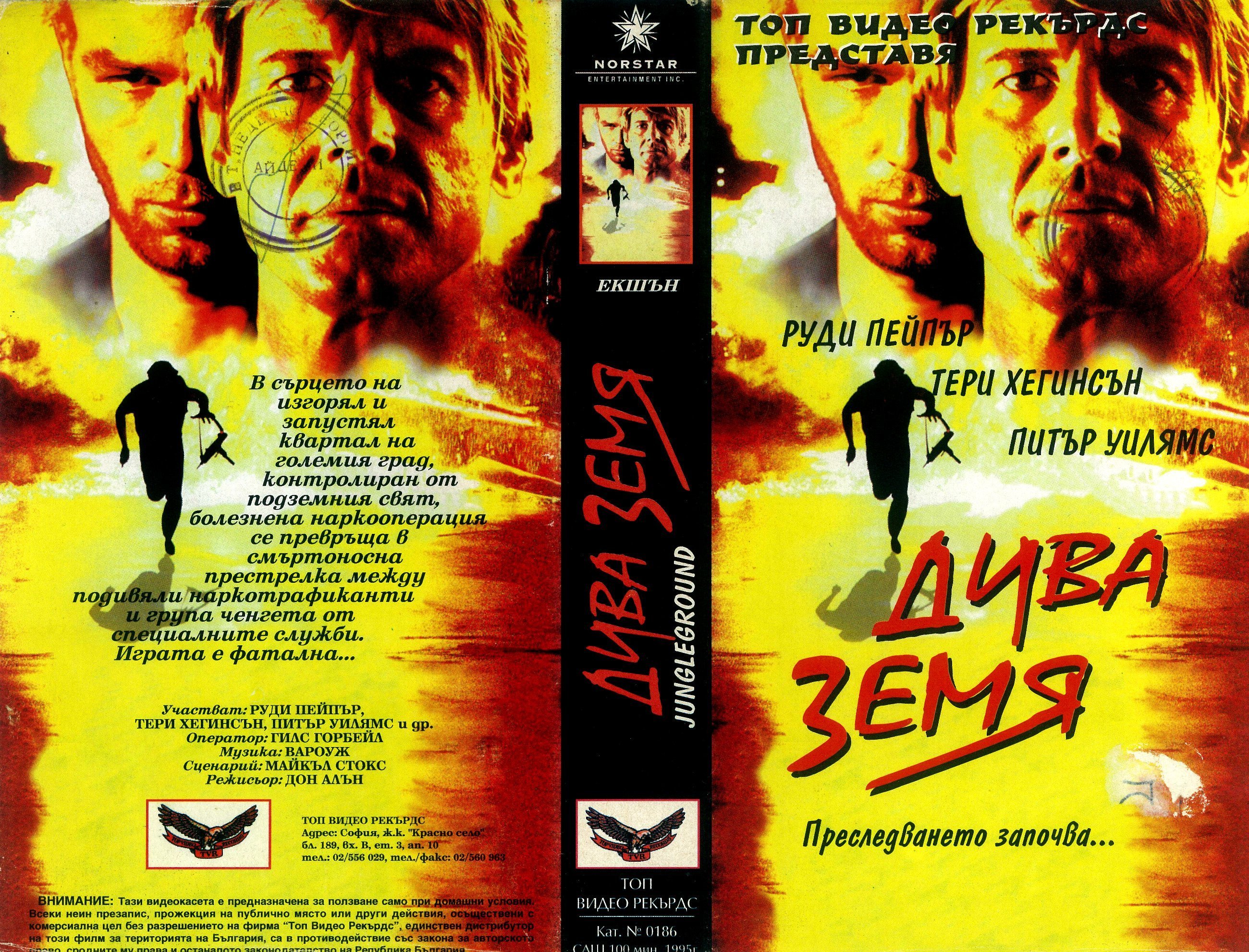 Дива земя (Jungleground) | Кварталната Видеотека