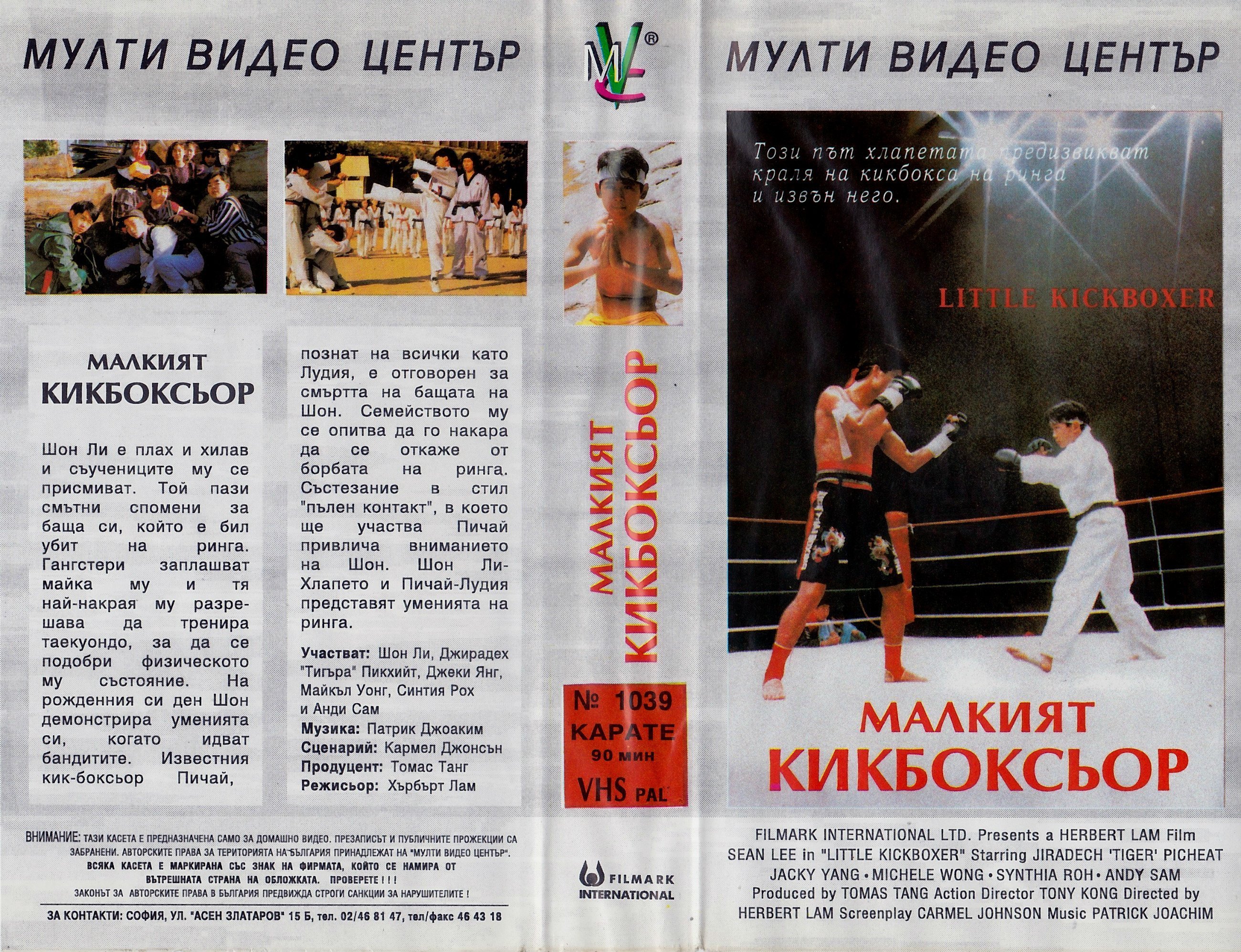 Малкият кикбоксьор (Малкият кикбоксьор) | Кварталната Видеотека