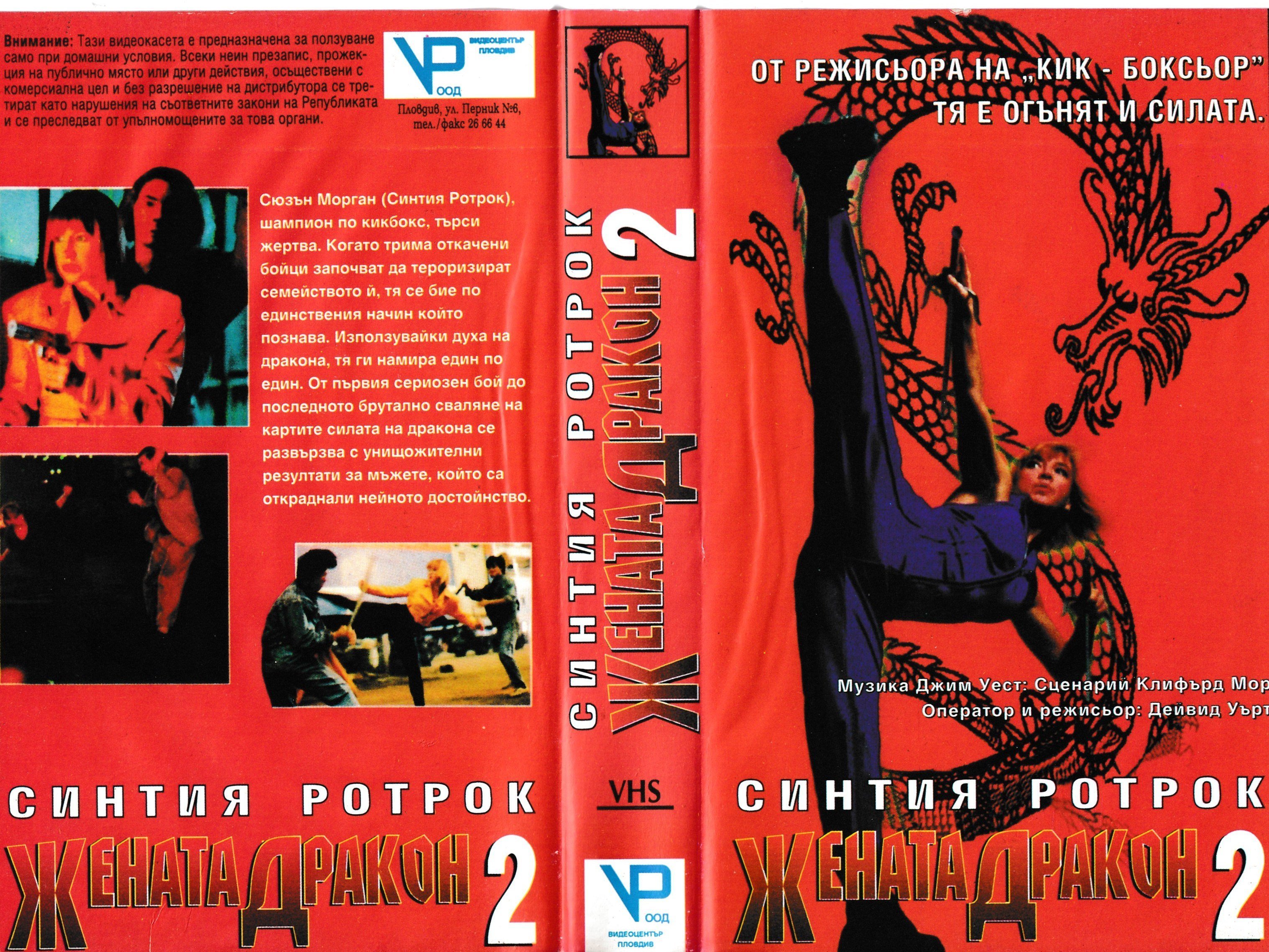 Жената дракон 2 (Lady Dragon 2) | Кварталната Видеотека