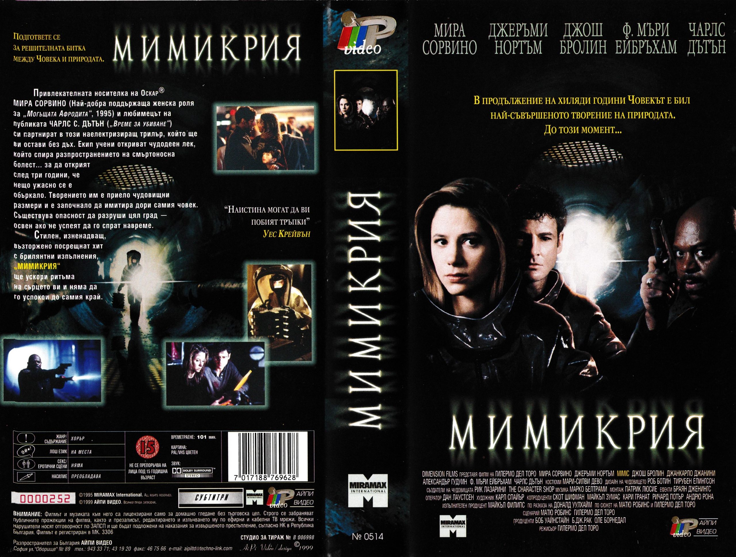 Мимикрия (Mimic) | Кварталната Видеотека