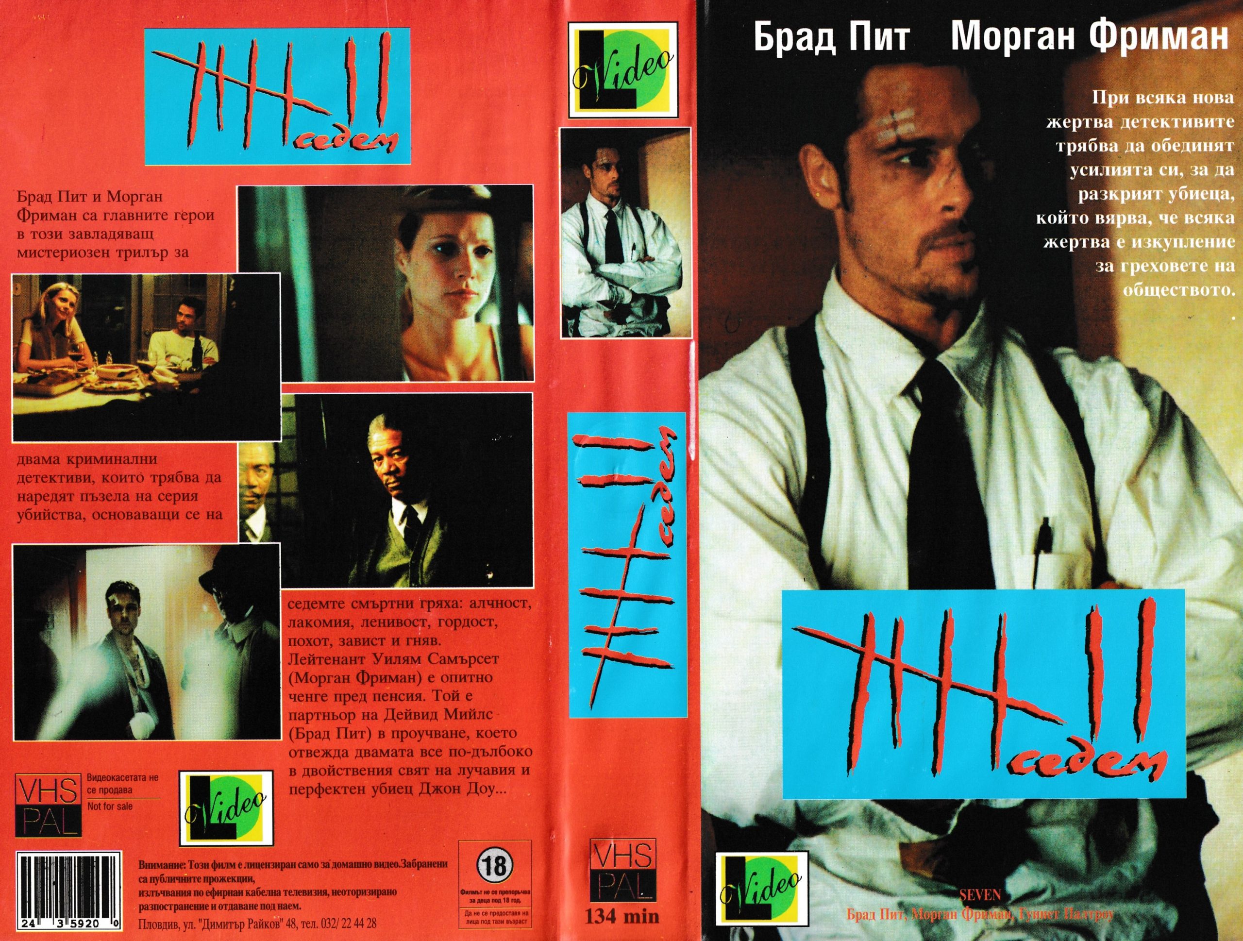 Седем (Se7en) | Кварталната Видеотека