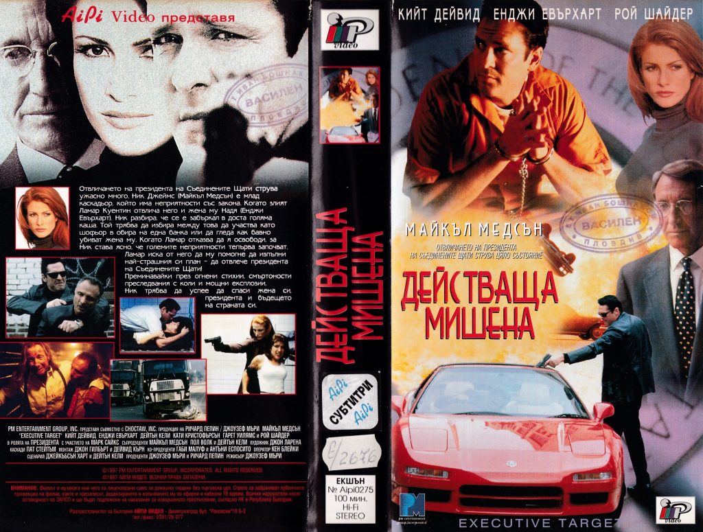 Действаща мишена (Executive Target) | Кварталната Видеотека