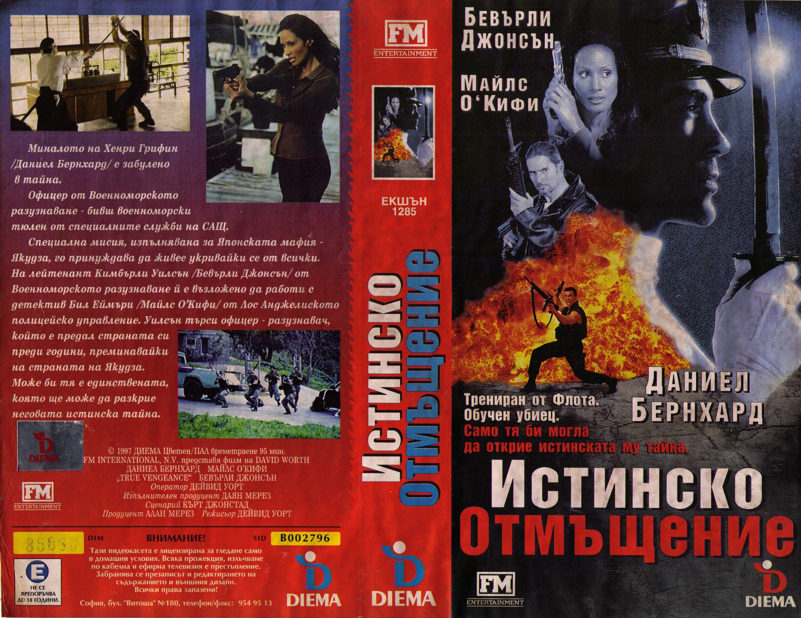 Истинско отмъщение (True Vengeance) | Кварталната Видеотека