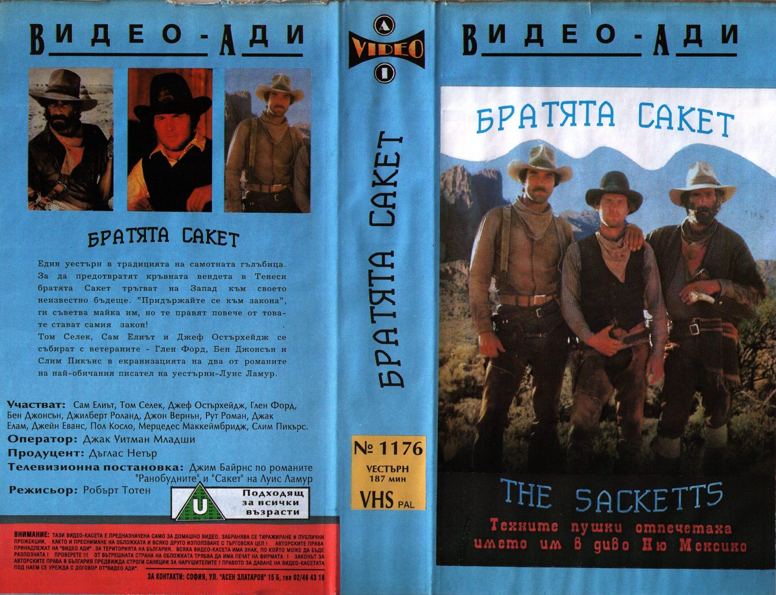Братята Сакет (The Sacketts) | Кварталната Видеотека