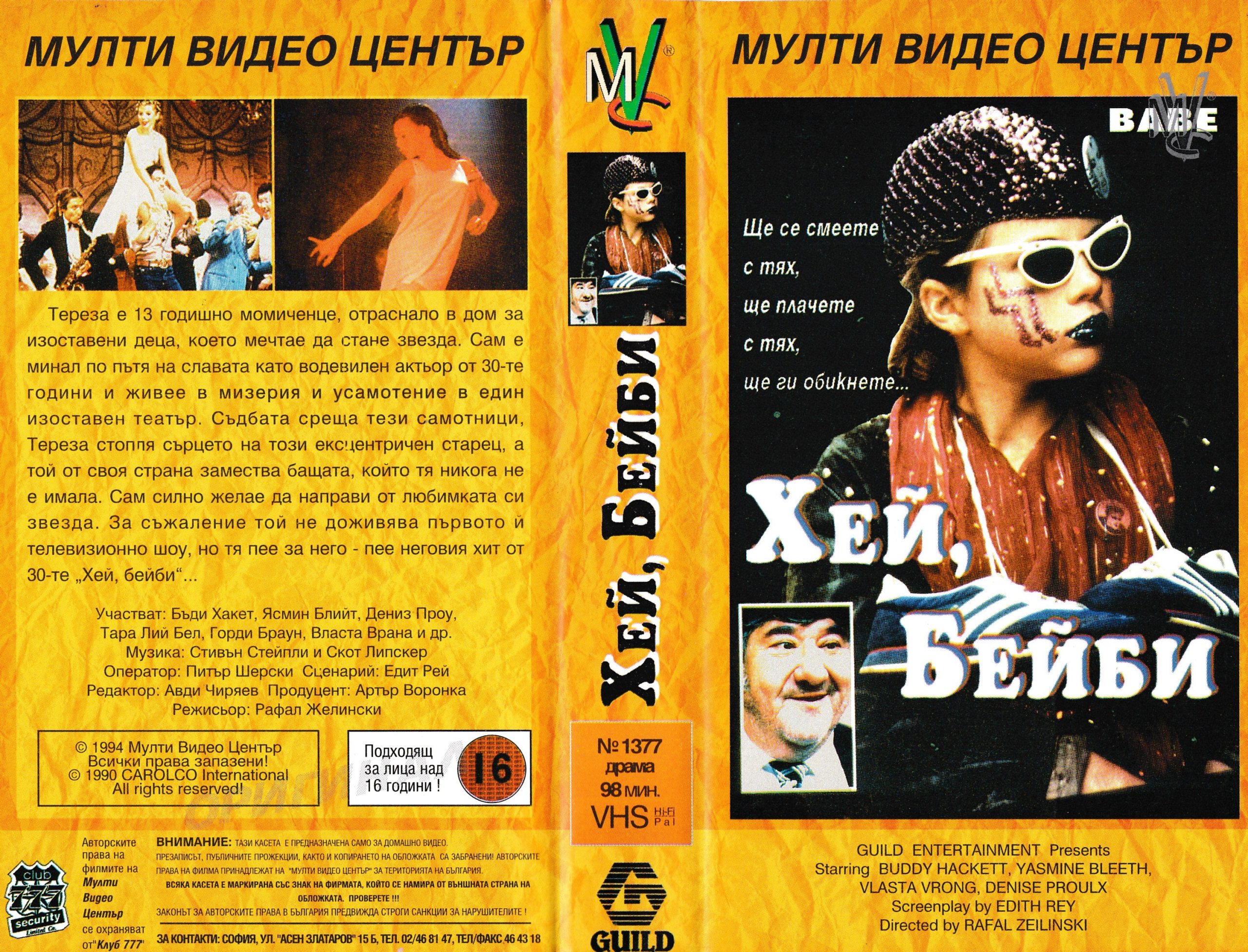 Хей, бейби (Hey Babe!) | Кварталната Видеотека