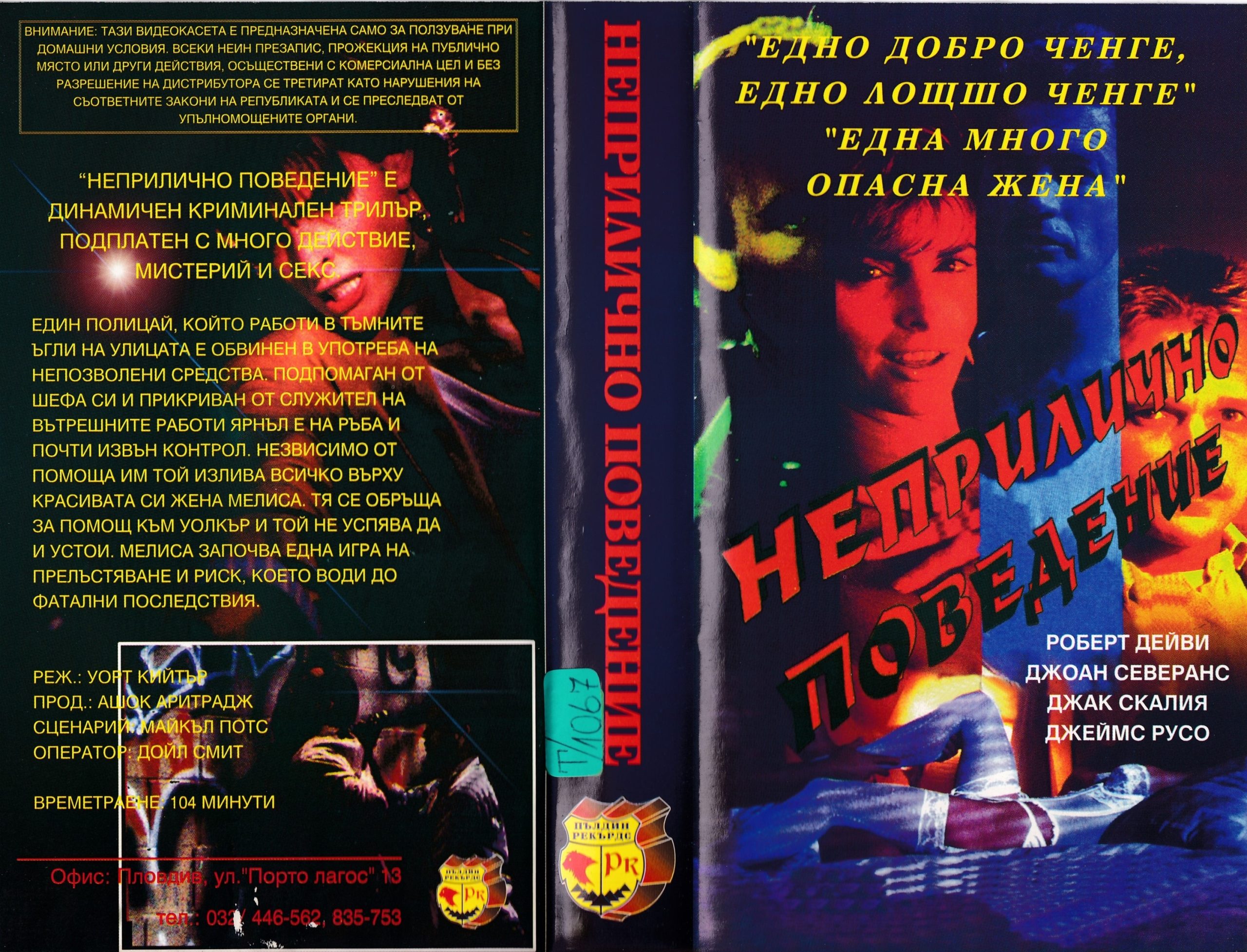 Неприлично поведение (Illicit Behavior) | Кварталната Видеотека