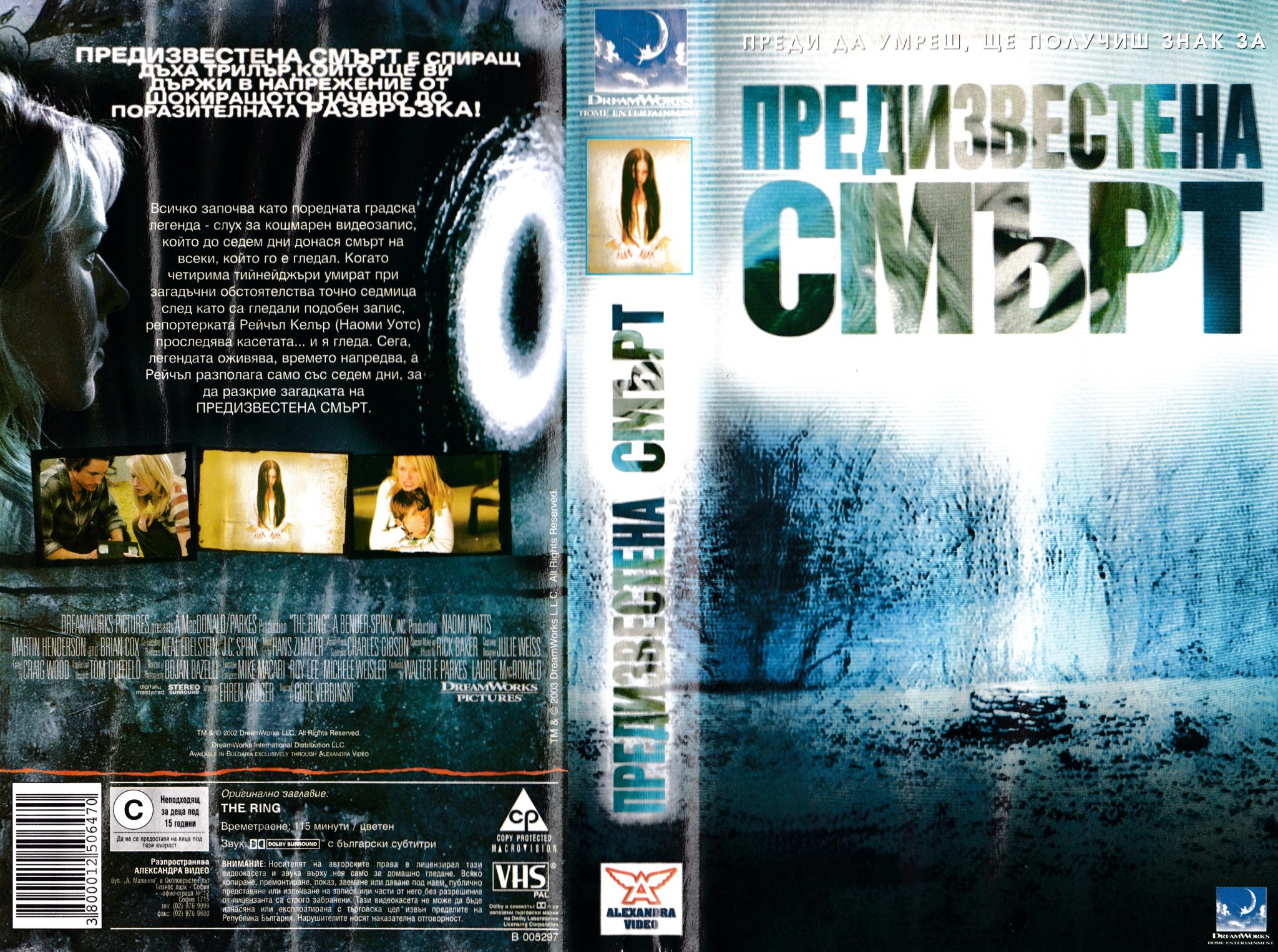 Предизвестена смърт (The Ring) | Кварталната Видеотека